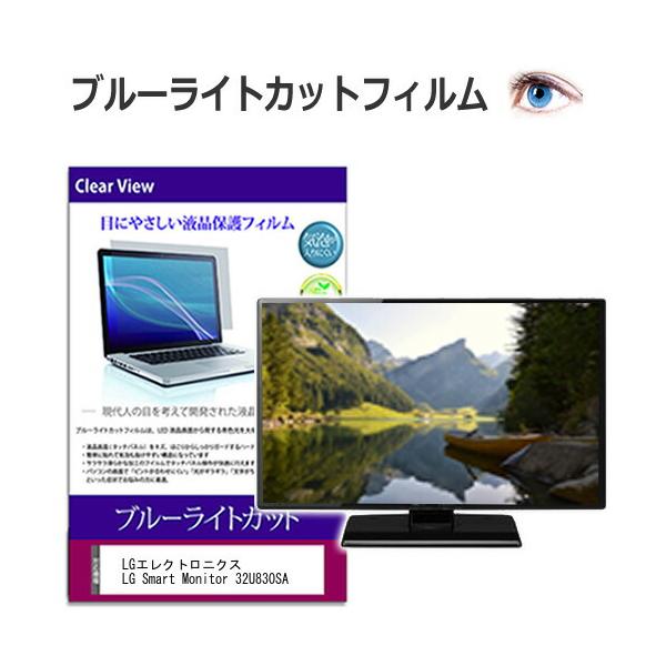 LGエレクトロニクス LG Smart Monitor 32U830SA [31.5インチ]フィルム シート カバー プロテクター プロテクト フィルター フィルタ 液晶 保護 画面 スクリーン ブルーライト 防指紋 互換品