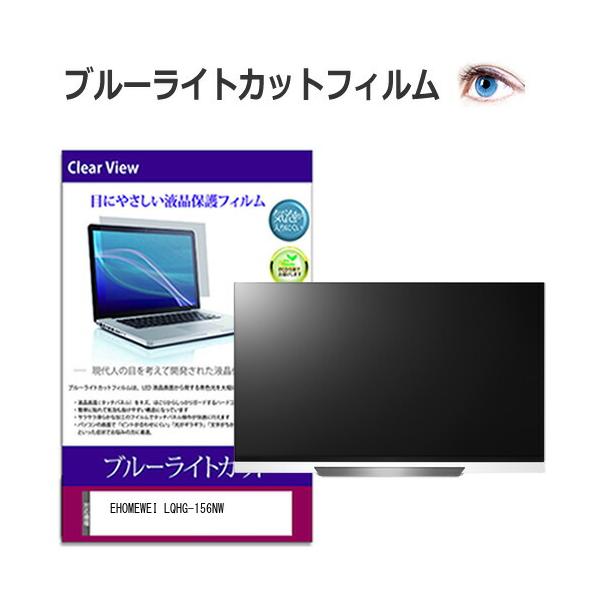 EHOMEWEI LQHG-156NW [15.6インチ]フィルム シート カバー プロテクター プロテクト フィルター フィルタ 液晶 保護 画面 スクリーン ブルーライト 防指紋 互換品