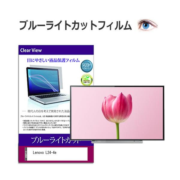 Lenovo L24-4e [23.8インチ]フィルム シート カバー プロテクター プロテクト フィルター フィルタ 液晶 保護 画面 スクリーン ブルーライト 防指紋  互換品