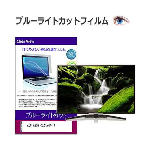 AOC AGON CS24A/P/11 [24.1インチ]フィルム シート カバー プロテクター プロテクト フィルター フィルタ 液晶 保護 画面 スクリーン ブルーライト 防指紋  互換品