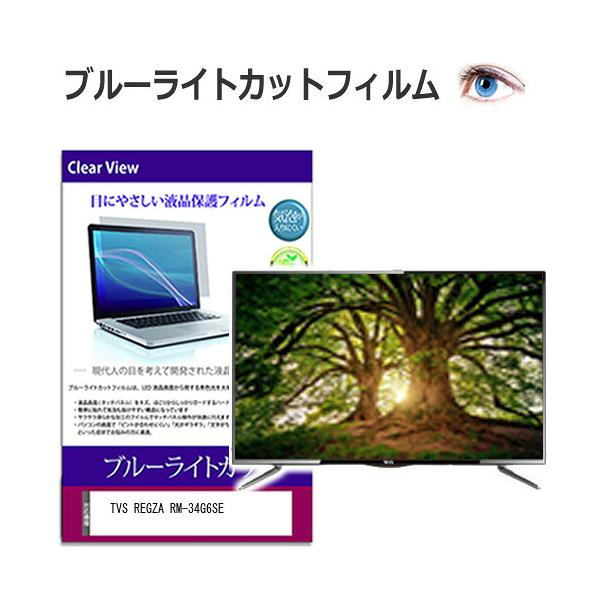 TVS REGZA RM-34G6SE [34インチ]フィルム シート カバー プロテクター プロテクト フィルター フィルタ 液晶 保護 画面 スクリーン ブルーライト 防指紋  互換品