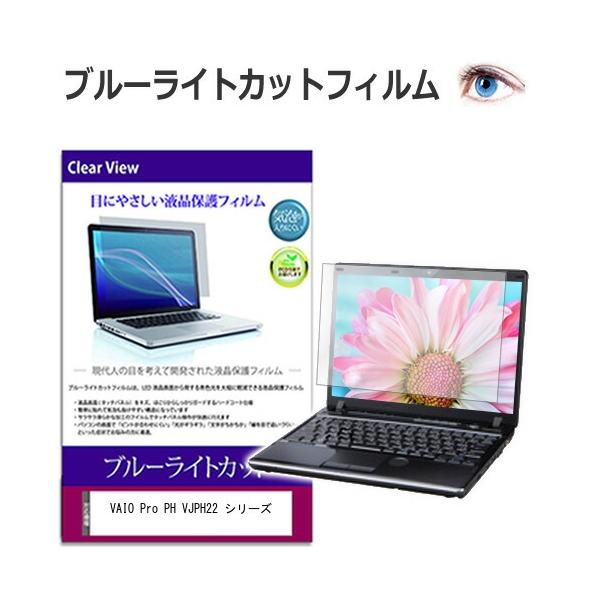 VAIO Pro PH VJPH22 シリーズ [15.6インチ(1920×1080)] 保護 フィルム カバー シート ブルーライトカット 光沢 ノート PC 液晶保護フィルムフィルム シート カバー プロテクター プロテクト フィルター...