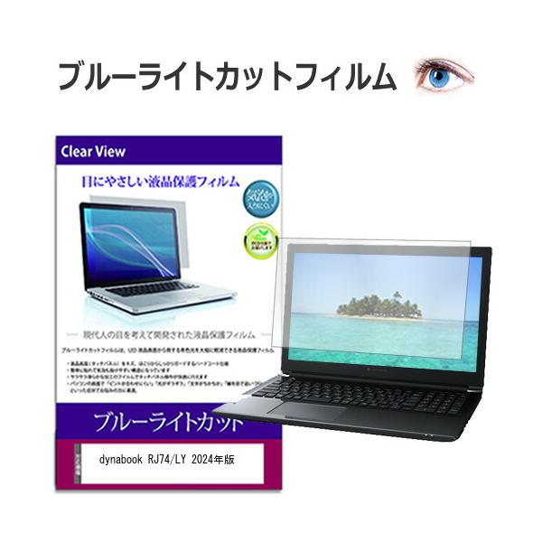 dynabook RJ74/LY 2024年版 [14インチ(1920x1200)] 保護 フィルム カバー シート ブルーライトカット 光沢 ノート PC 液晶保護フィルムフィルム シート カバー プロテクター プロテクト フィルター フ...