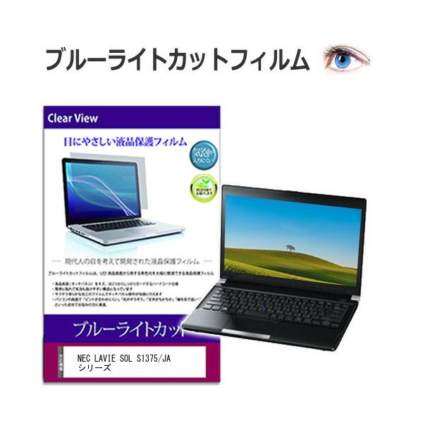 NEC LAVIE SOL S1375/JA シリーズ [13.3インチ(1920x1200)] 保護 フィルム カバー シート ブルーライトカット 光沢 ノート PC 液晶保護フィルムフィルム シート カバー プロテクター プロテクト フ...