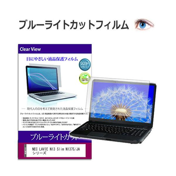 NEC LAVIE N13 Slim N1375/JA シリーズ [13.3インチ(1920x1200)] 保護 フィルム カバー シート ブルーライトカット 光沢 ノート PC 液晶保護フィルムフィルム シート カバー プロテクター プロ...