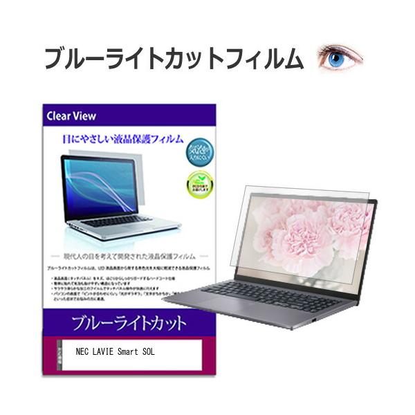 NEC LAVIE Smart SOL [13.3インチ(1920x1200)] 保護 フィルム カバー シート ブルーライトカット 光沢 ノート PC 液晶保護フィルムフィルム シート カバー プロテクター プロテクト フィルター フィル...