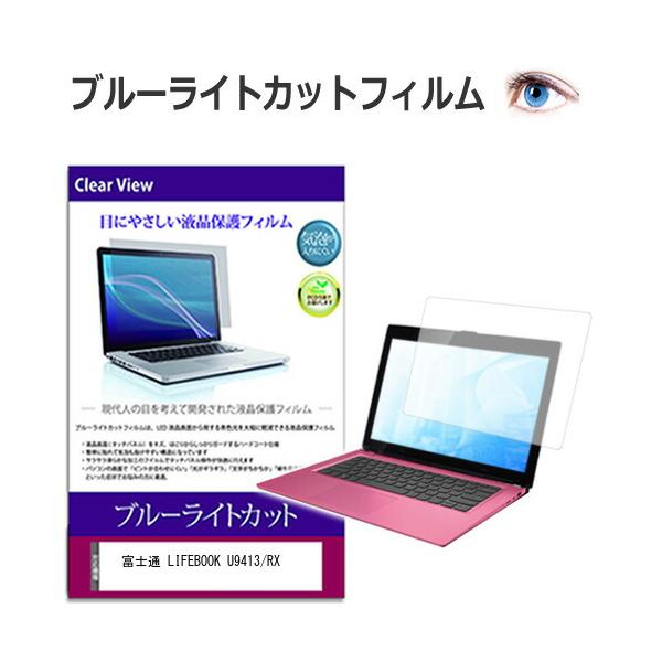 富士通 LIFEBOOK U9413/RX [14インチ(1920x1200)] 保護 フィルム カバー シート ブルーライトカット 光沢 ノート PC 液晶保護フィルムフィルム シート カバー プロテクター プロテクト フィルター フィル...