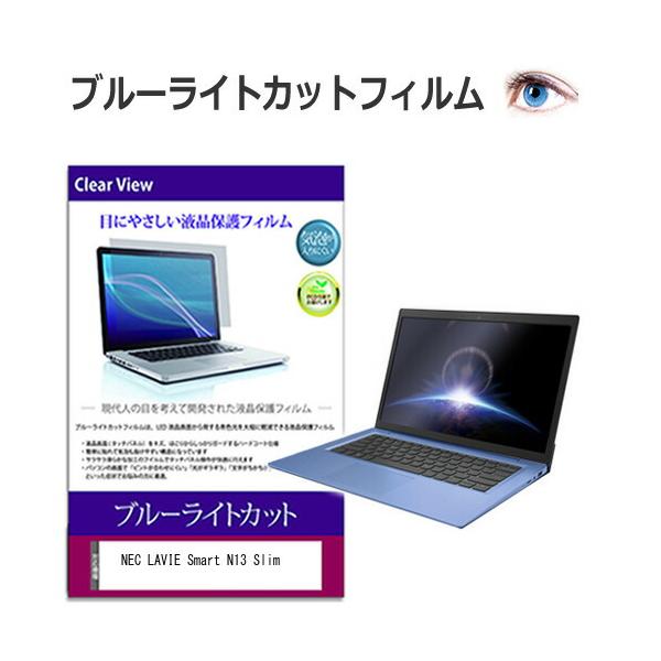 NEC LAVIE Smart N13 Slim [13.3インチ(1920x1200)] 保護 フィルム カバー シート ブルーライトカット 光沢 ノート PC 液晶保護フィルムNEC LAVIE Smart N13 Slim [13.3...