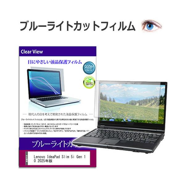 Lenovo IdeaPad Slim 5i Gen 10 2025年版 [14インチ(1920x1200)] 保護 フィルム カバー シート ブルーライトカット 光沢 ノート PC 液晶保護フィルムLenovo IdeaPad Slim ...