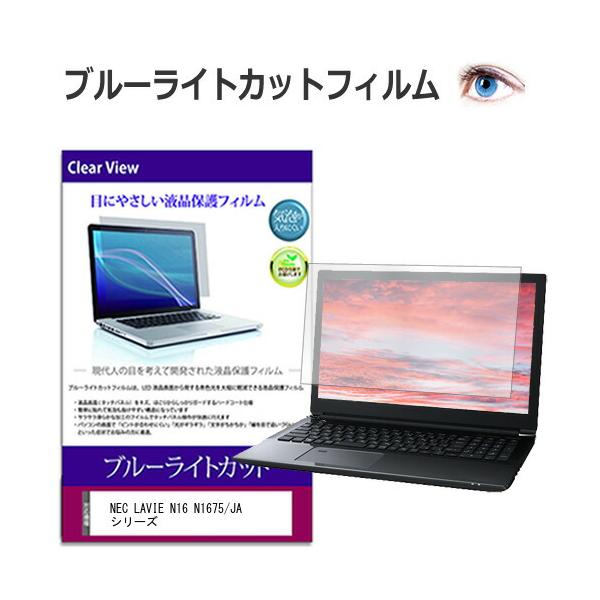 NEC LAVIE N16 N1675/JA シリーズ [16インチ(1920x1200)] 保護 フィルム カバー シート ブルーライトカット 光沢 ノート PC 液晶保護フィルムNEC LAVIE N16 N1675/JA シリーズ [...