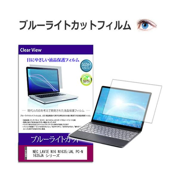 NEC LAVIE N16 N1635/JAL PC-N1635JA シリーズ [16インチ(1920x1200)] 保護 フィルム カバー シート ブルーライトカット 光沢 ノート PC 液晶保護フィルムNEC LAVIE N16 N16...