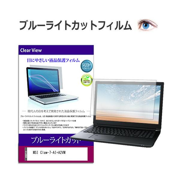 MSI Claw-7-AI+A2VM [7インチ(1920x1080)] 保護 フィルム カバー シート ブルーライトカット 光沢 ノート PC 液晶保護フィルムMSI Claw-7-AI+A2VM [7インチ(1920x1080)]フィル...