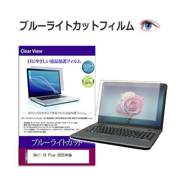 Dell 16 Plus 2025年版 [16インチ(2560x1600)] 保護 フィルム カバー シート ブルーライトカット 光沢 ノート PC 液晶保護フィルムDell 16 Plus 2025年版 [16インチ(2560x1600)...