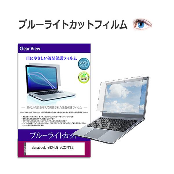 dynabook G83/LW 2023年版 [13.3インチ(1920x1080)] 互換品 保護 フィルム カバー シート ブルーライトカット 光沢 ノート PC 液晶保護フィルムメディアカバーマーケット dynabook G83/LW...