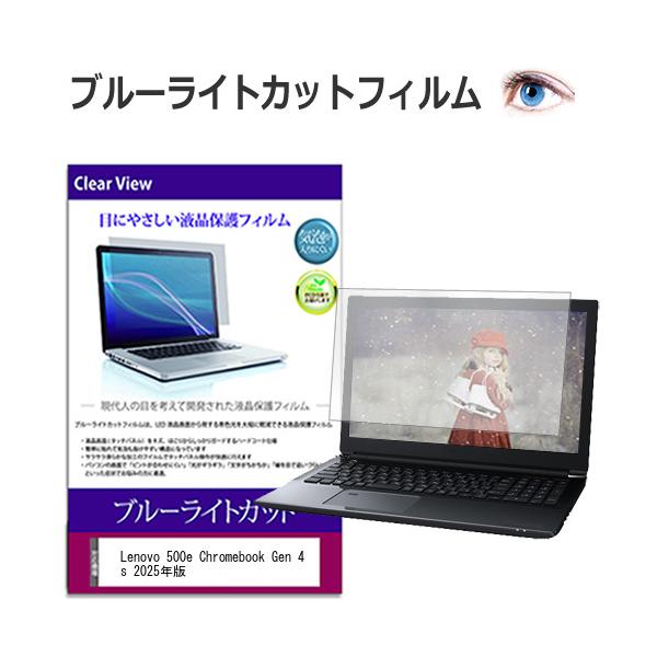 Lenovo 500e Chromebook Gen 4s 2025年版 [11.6インチ(1366x768)] 互換品 保護 フィルム カバー シート ブルーライトカット 光沢 ノート PC 液晶保護フィルムメディアカバーマーケット Le...