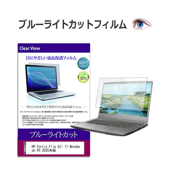 HP Fortis Flip G1i 11 Notebook PC 2025年版 [11.6インチ]フィルム シート カバー プロテクター プロテクト フィルター フィルタ 液晶 保護 画面 スクリーン ブルーライト 防指紋  互換品 爆買
