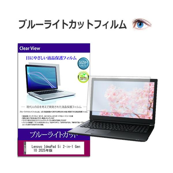 Lenovo IdeaPad 5i 2-in-1 Gen 10 2025年版 [16インチ]フィルム シート カバー プロテクター プロテクト フィルター フィルタ 液晶 保護 画面 スクリーン ブルーライト 防指紋  互換品 爆買
