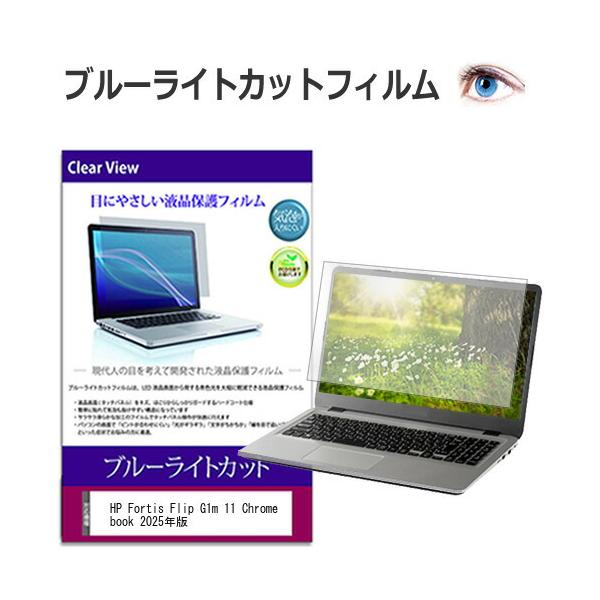 HP Fortis Flip G1m 11 Chromebook 2025年版 [11.6インチ]フィルム シート カバー プロテクター プロテクト フィルター フィルタ 液晶 保護 画面 スクリーン ブルーライト 防指紋  互換品