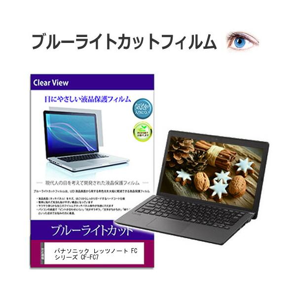 パナソニック レッツノート FCシリーズ CF-FC7 [14インチ]フィルム シート カバー プロテクター プロテクト フィルター フィルタ 液晶 保護 画面 スクリーン ブルーライト 防指紋  互換品