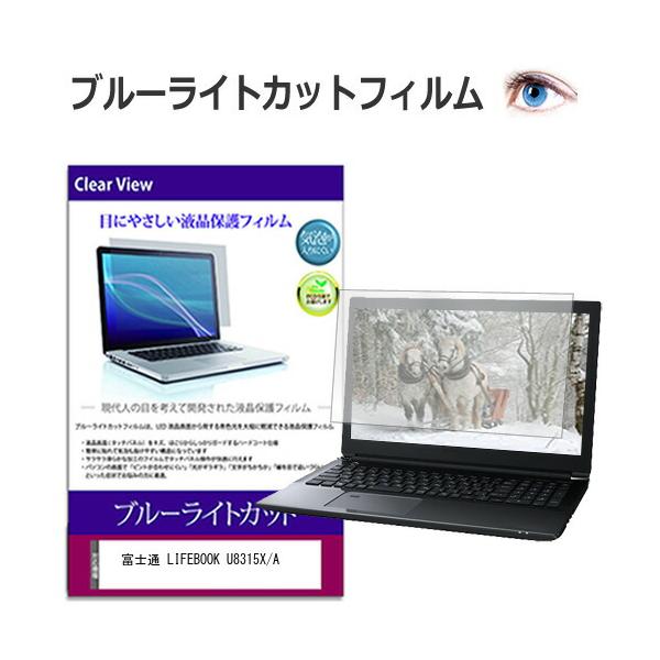 富士通 LIFEBOOK U8315X/A [13.3インチ]フィルム シート カバー プロテクター プロテクト フィルター フィルタ 液晶 保護 画面 スクリーン ブルーライト 防指紋  互換品 爆買