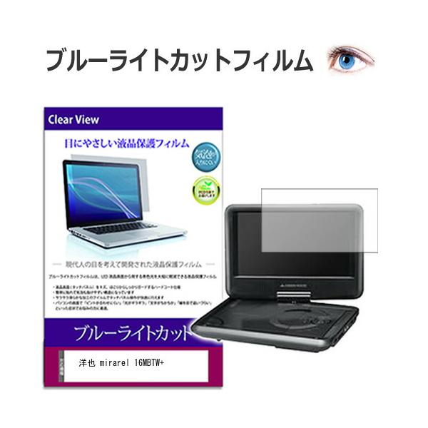 洋也 mirarel 16MBTW+ [16インチ] 互換品 保護 フィルム カバー シート ブルーライトカット 光沢 テレビ用 液晶保護フィルム洋也 mirarel 16MBTW+ [16インチ]フィルム シート カバー プロテクター プ...