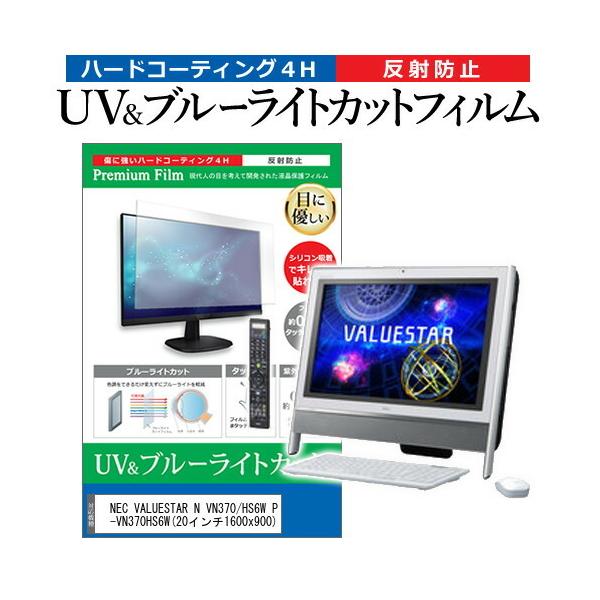 NEC VALUESTAR N VN370/HS6W PC-VN370HS6W [20インチ(1600x900)]機種で使える【ブルーライトカット 反射防止 指紋防止 液晶保護フィルム】フィルム シート カバー プロテクター プロテクト フ...
