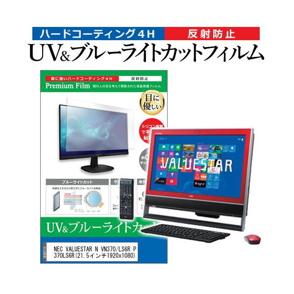 NEC VALUESTAR N VN370/LS6R PC-VN370LS6R [21.5インチ(1920x1080)]機種で使える【ブルーライトカット 反射防止 指紋防止 液晶保護フィルム】フィルム シート カバー プロテクター プロテク...