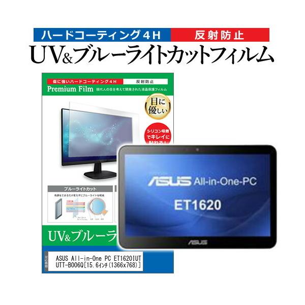 ASUS All-in-One PC ET1620IUTT ET1620IUTT-B006Q [15.6インチ(1366x768)] 機種で使える【ブルーライトカット 反射防止 指紋防止 液晶保護フィルム】フィルム シート カバー プロテク...