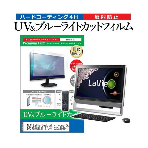 NEC LaVie Desk All-in-one DA370/AAB PC-DA370AAB [21.5インチ(1920x1080)] 機種で使える【ブルーライトカット 反射防止 指紋防止 液晶保護フィルム】フィルム シート カバー プロ...