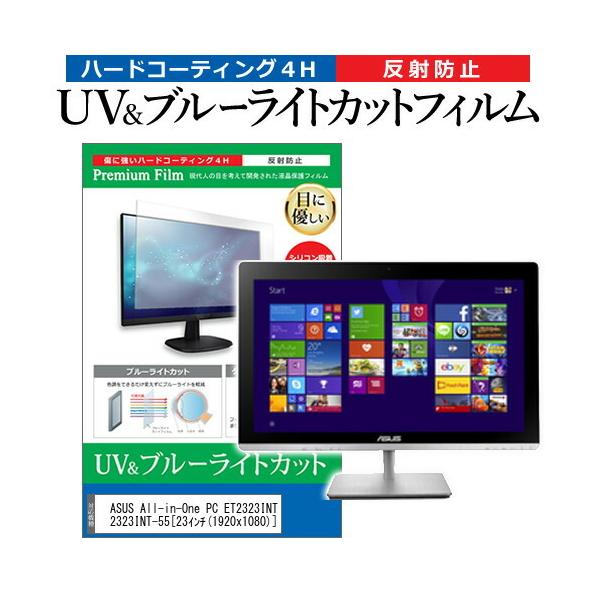 ASUS All-in-One PC ET2323INT ET2323INT-55 [23インチ(1920x1080)] 機種で使える【ブルーライトカット 反射防止 指紋防止 液晶保護フィルム】フィルム シート カバー プロテクター プロテ...