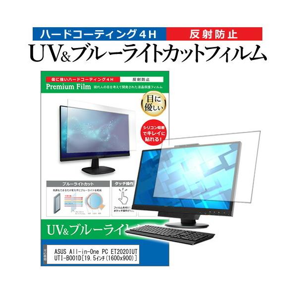 ASUS All-in-One PC ET2020IUTI ET2020IUTI-B001D [19.5インチ(1600x900)] 機種で使える【ブルーライトカット 反射防止 指紋防止 液晶保護フィルム】フィルム シート カバー プロテク...