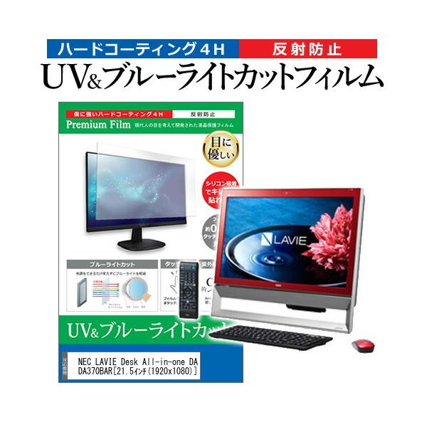 NEC LAVIE Desk All-in-one DA370/BAR PC-DA370BAR [21.5インチ(1920x1080)] 機種で使える【ブルーライトカット 反射防止 指紋防止 液晶保護フィルム】フィルム シート カバー プロ...