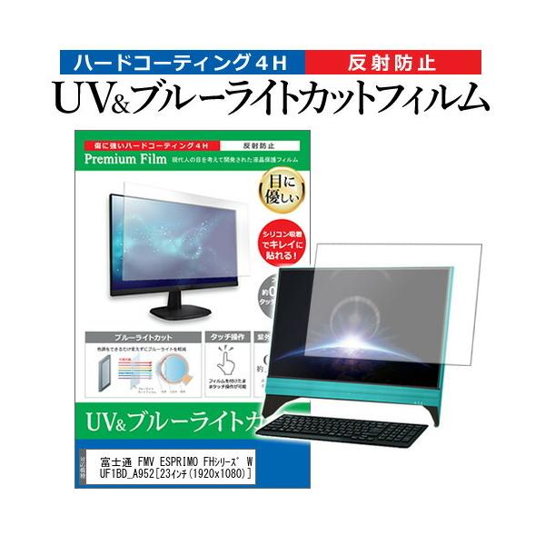富士通 FMV ESPRIMO FHシリーズ WF1/U WUF1BD_A952 [23インチ(1920x1080)] 機種で使える【ブルーライトカット 反射防止 指紋防止 液晶保護フィルム】フィルム シート カバー プロテクター プロテク...