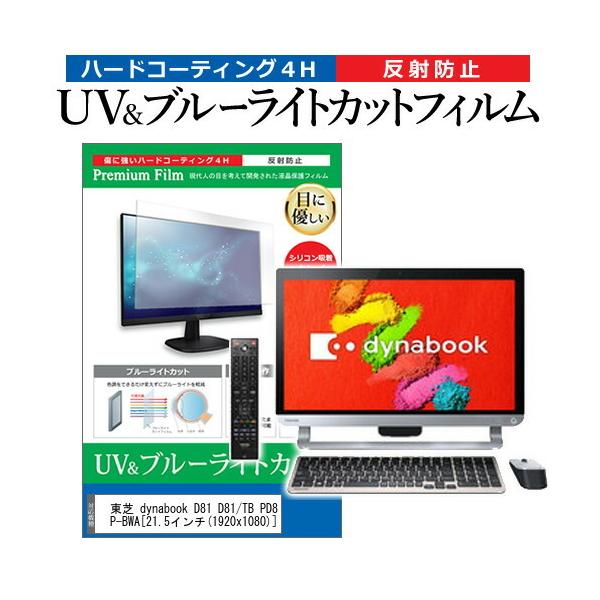 東芝 dynabook D81 D81/TB PD81TBP-BWA [21.5インチ(1920x1080)] 機種で使える【ブルーライトカット 反射防止 指紋防止 液晶保護フィルム】フィルム シート カバー プロテクター プロテクト フィ...