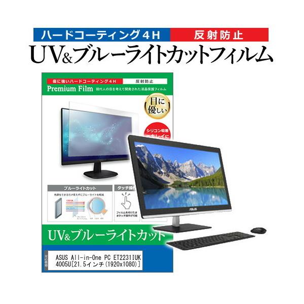 ASUS All-in-One PC ET2231IUK-I34005U [21.5インチ(1920x1080)] 機種で使える【ブルーライトカット 反射防止 指紋防止 液晶保護フィルム】フィルム シート カバー プロテクター プロテクト ...