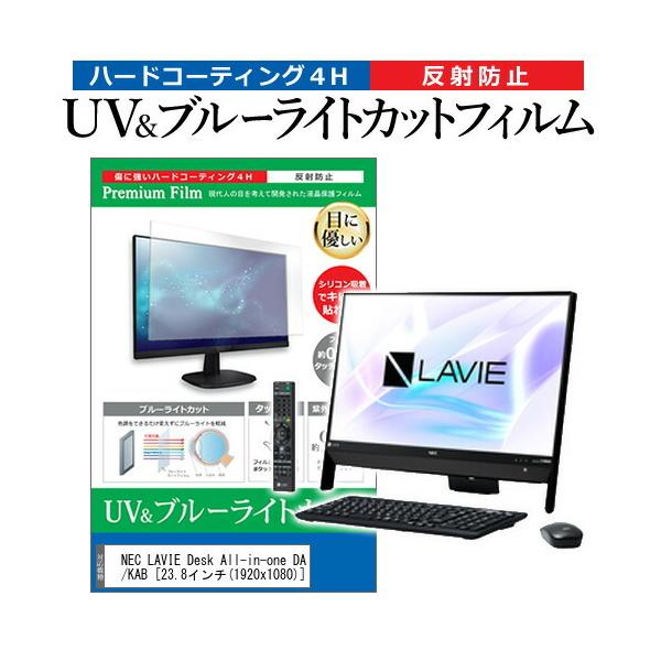 NEC LAVIE Desk All-in-one DA370/KAB [23.8インチ(1920x1080)] 機種で使える【ブルーライトカット 反射防止 指紋防止 液晶保護フィルム】フィルム シート カバー プロテクター プロテクト フ...