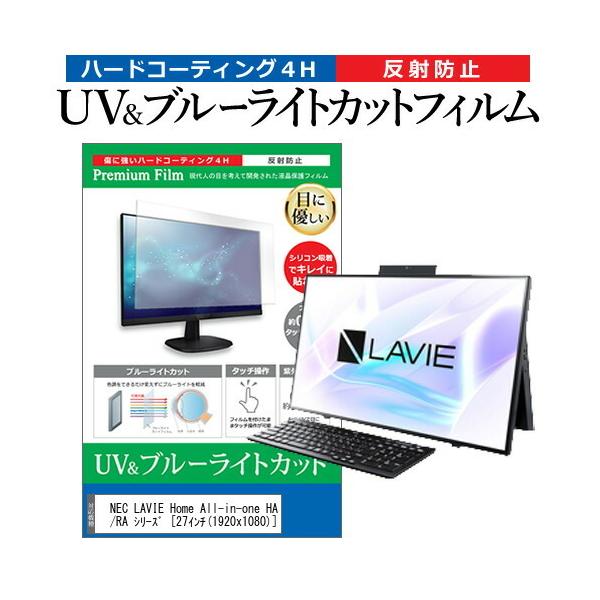 NEC LAVIE Home All-in-one HA970/RA シリーズ [27インチ(1920x1080)] 機種で使える【ブルーライトカット 反射防止 指紋防止 液晶保護フィルム】フィルム シート カバー プロテクター プロテクト...