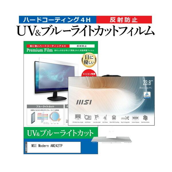 MSI Modern AM242TP [23.8インチ(1920x1080)] 保護 フィルム カバー シート ブルーライトカット 反射防止 指紋防止 液晶保護フィルムフィルム シート カバー プロテクター プロテクト フィルター フィルタ...