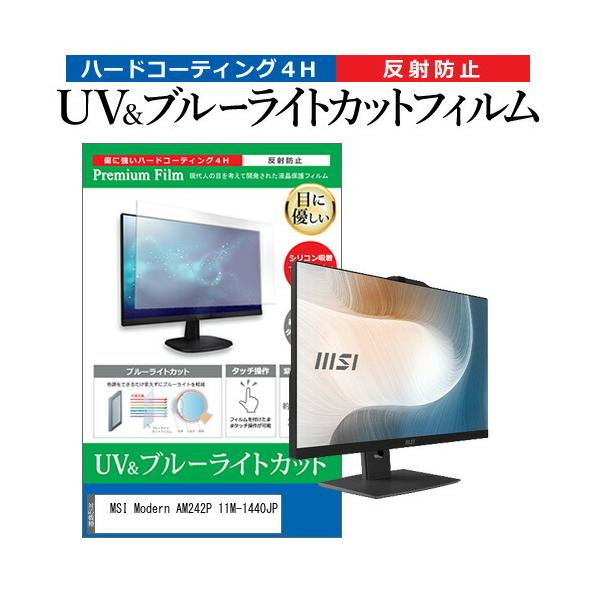 MSI Modern AM242P 11M-1440JP [23.8インチ(1920x1080)] 保護 フィルム カバー シート ブルーライトカット 反射防止 指紋防止 液晶保護フィルムフィルム シート カバー プロテクター プロテクト ...