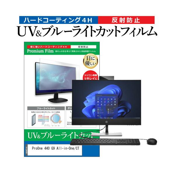 ProOne 440 G9 All-in-One/CT [23.8インチ(1920x1080)] 保護 フィルム カバー シート ブルーライトカット 反射防止 指紋防止 液晶保護フィルムフィルム シート カバー プロテクター プロテクト フ...