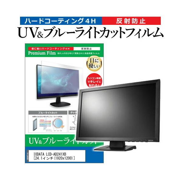 IODATA LCD-AD241XB [24.1インチ(1920x1200)] 機種で使える【ブルーライトカット 反射防止 指紋防止 液晶保護フィルム】フィルム シート カバー プロテクター プロテクト フィルター フィルタ 液晶 保護 画...