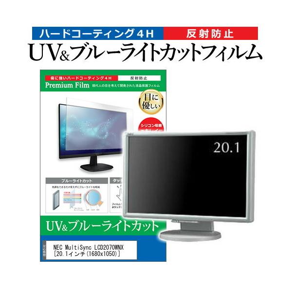 NEC MultiSync LCD2070WNX [20.1インチ(1680x1050)] 機種で使える【ブルーライトカット 反射防止 指紋防止 液晶保護フィルム】フィルム シート カバー プロテクター プロテクト フィルター フィルタ 液...