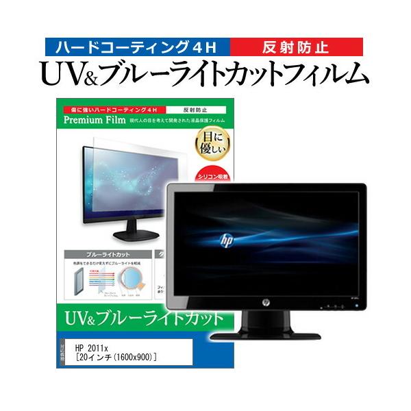 HP 2011x [20インチ(1600x900)] 機種で使える【ブルーライトカット 反射防止 指紋防止 液晶保護フィルム】フィルム シート カバー プロテクター プロテクト フィルター フィルタ 液晶 保護 画面 スクリーン ブルーライ...