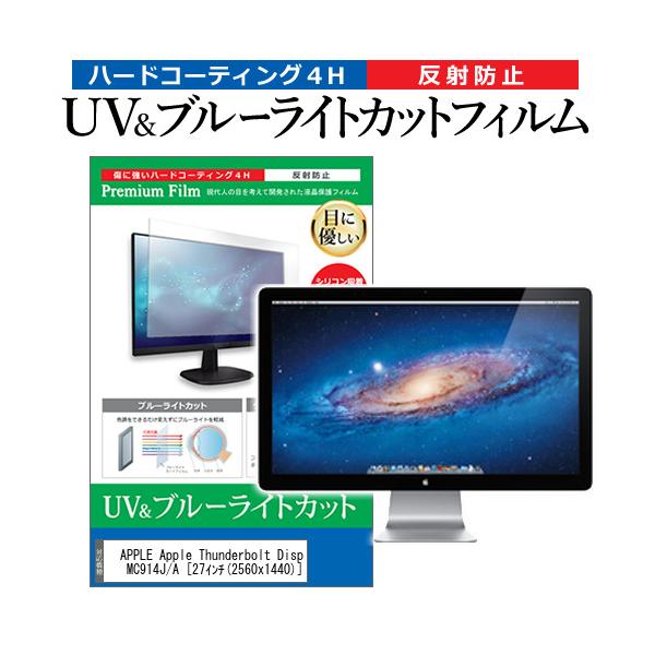APPLE Apple Thunderbolt Display MC914J/A [27インチ(2560x1440)] 機種で使える【ブルーライトカット 反射防止 指紋防止 液晶保護フィルム】フィルム シート カバー プロテクター プロテク...