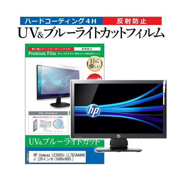 HP Compaq LE2002x LL763AA#ABJ [20インチ(1600x900)] 機種で使える【ブルーライトカット 反射防止 指紋防止 液晶保護フィルム】フィルム シート カバー プロテクター プロテクト フィルター フィルタ...