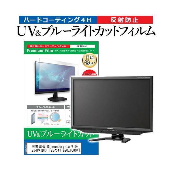 三菱電機 Diamondcrysta WIDE RDT234WX(BK) [23インチ(1920x1080)] 機種で使える【ブルーライトカット 反射防止 指紋防止 液晶保護フィルム】フィルム シート カバー プロテクター プロテクト フィ...