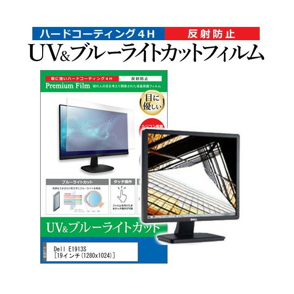 Dell E1913S [19インチ(1280x1024)] 機種で使える【ブルーライトカット 反射防止 指紋防止 液晶保護フィルム】フィルム シート カバー プロテクター プロテクト フィルター フィルタ 液晶 保護 画面 スクリーン ブ...