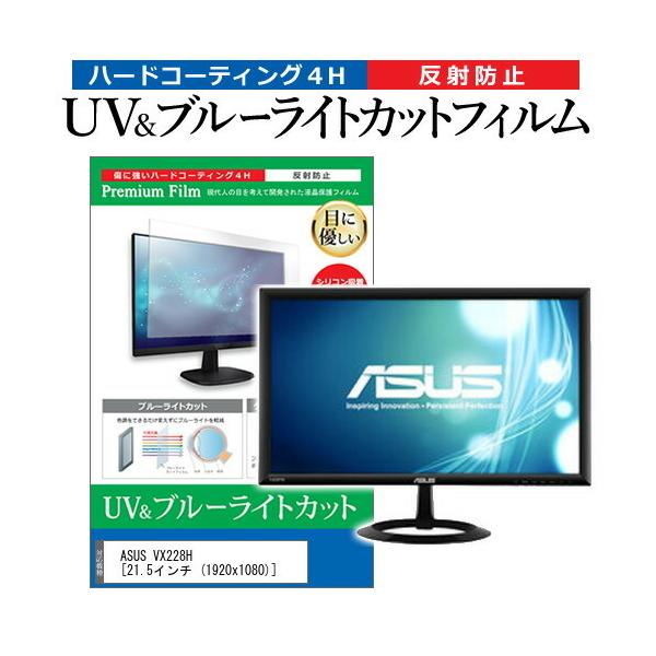 ASUS VX228H [21.5インチ (1920x1080)] 機種で使える【ブルーライトカット 反射防止 指紋防止 液晶保護フィルム】フィルム シート カバー プロテクター プロテクト フィルター フィルタ 液晶 保護 画面 スクリー...