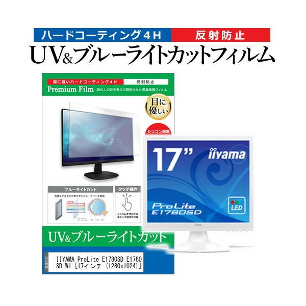 IIYAMA ProLite E1780SD E1780SD-W1 [17インチ (1280x1024)] 機種で使える【ブルーライトカット 反射防止 指紋防止 液晶保護フィルム】フィルム シート カバー プロテクター プロテクト フィルタ...