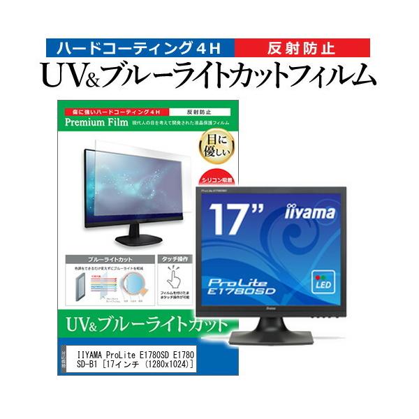 IIYAMA ProLite E1780SD E1780SD-B1 [17インチ (1280x1024)] 機種で使える【ブルーライトカット 反射防止 指紋防止 液晶保護フィルム】フィルム シート カバー プロテクター プロテクト フィルタ...